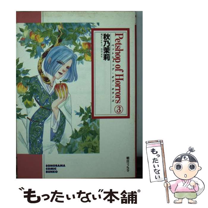 著者：秋乃 茉莉出版社：朝日ソノラマサイズ：単行本ISBN-10：4257721804ISBN-13：9784257721802■こちらの商品もオススメです ● BANANA FISH（11） / 吉田 秋生 / 小学館 [文庫] ● BA...