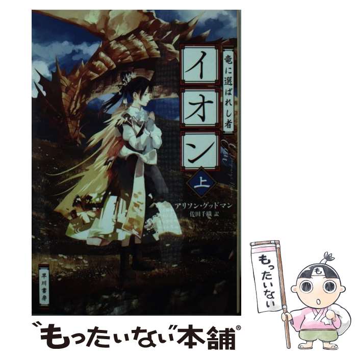 著者：アリソン・グッドマン, こより, 佐田千織出版社：早川書房サイズ：文庫ISBN-10：4150205833ISBN-13：9784150205836■こちらの商品もオススメです ● 海賊とウェディング・ベル / 茅田 砂胡, 鈴木 理...