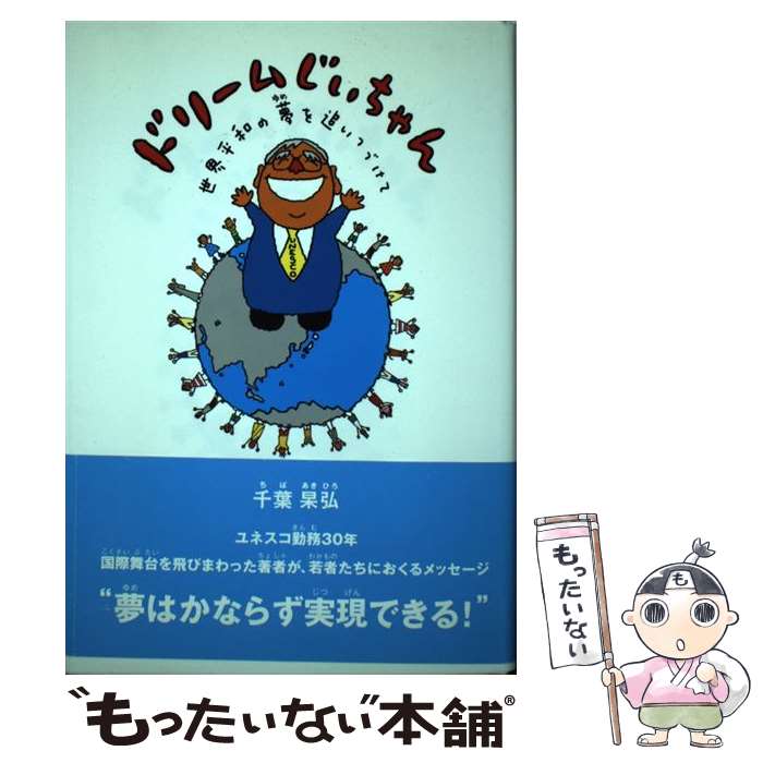 著者：千葉 杲弘出版社：くもん出版サイズ：単行本ISBN-10：4774313475ISBN-13：9784774313474■通常24時間以内に出荷可能です。※繁忙期やセール等、ご注文数が多い日につきましては　発送まで48時間かかる場合が...