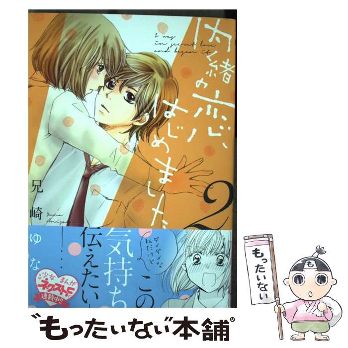 著者：兄崎ゆな出版社：宙出版サイズ：コミックISBN-10：4776747529ISBN-13：9784776747529■こちらの商品もオススメです ● 取り急ぎ、同棲しませんか？ 1 / 中村 ユキチ / 小学館 [コミック] ● 取り...
