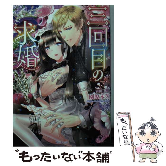 著者：園原 未久, 蘭 蒼史出版社：ハーパーコリンズ・ ジャパンサイズ：文庫ISBN-10：4596582106ISBN-13：9784596582102■こちらの商品もオススメです ● 蔦王（外伝　〔2〕） / くる ひなた, 仁藤 あか...