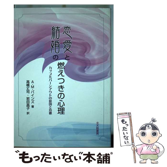 著者：A.M. パインズ, Ayala Malach Pines, 高橋 丈司, 岩田 昌子出版社：北大路書房サイズ：単行本ISBN-10：4762823589ISBN-13：9784762823589■通常24時間以内に出荷可能です。※繁...
