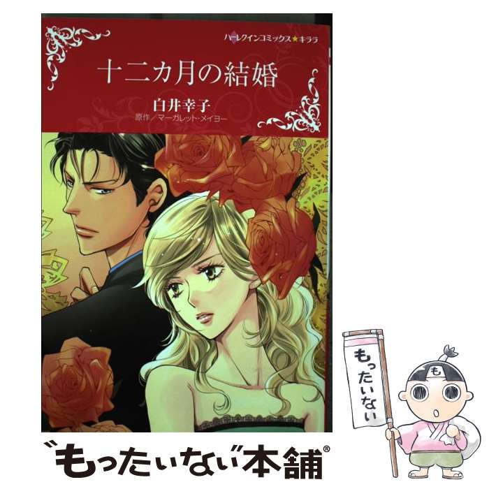 著者：白井幸子出版社：ハーパーコリンズ・ジャパンサイズ：コミックISBN-10：4596976961ISBN-13：9784596976963■こちらの商品もオススメです ● 眠り姫にくちづけを / 長崎 真央子, パティ・ベックマン / ...