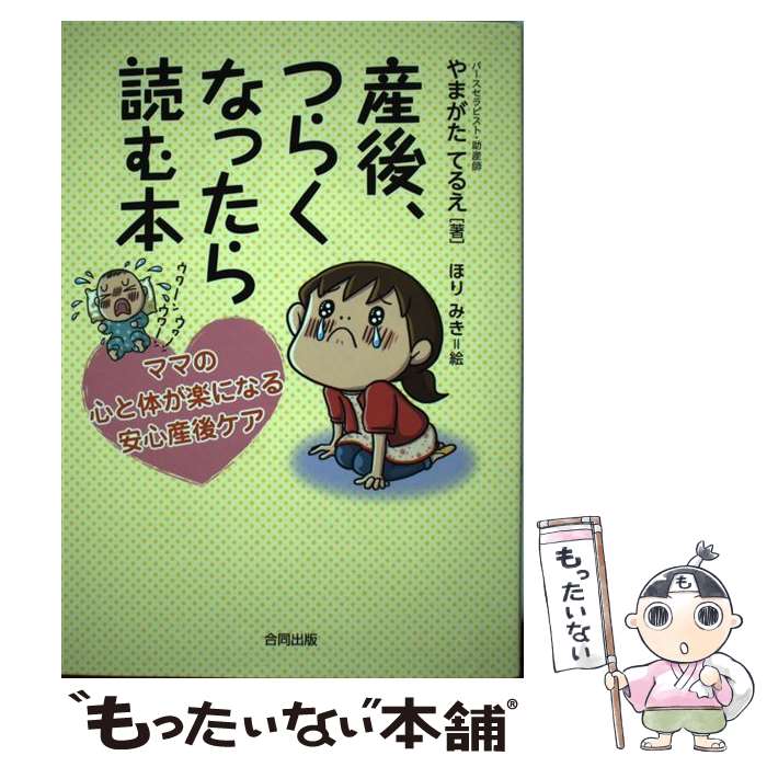 著者：やまがた てるえ, ほり みき出版社：合同出版サイズ：単行本（ソフトカバー）ISBN-10：4772611967ISBN-13：9784772611961■こちらの商品もオススメです ● 子どもが育つ魔法の言葉 / ドロシー・ロー・ノ...
