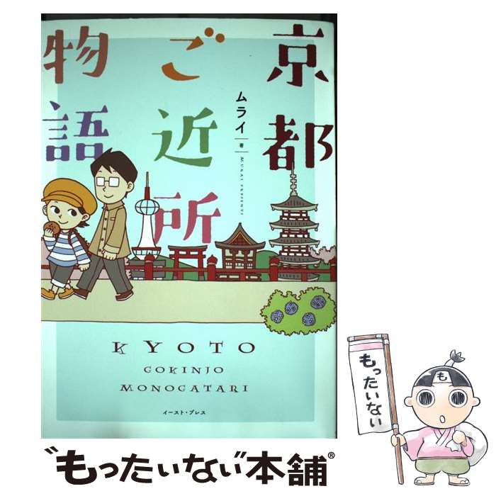 著者：ムライ出版社：イースト・プレスサイズ：コミックISBN-10：478161521XISBN-13：9784781615219■こちらの商品もオススメです ● 死ぬなら、京都がいちばんいい / 小林 玖仁男 / 幻冬舎 [単行本] ● ...