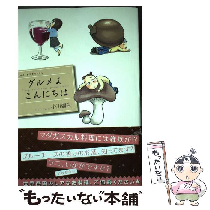 著者：小川 彌生出版社：白泉社サイズ：コミックISBN-10：4592198123ISBN-13：9784592198123■通常24時間以内に出荷可能です。※繁忙期やセール等、ご注文数が多い日につきましては　発送まで48時間かかる場合があ...