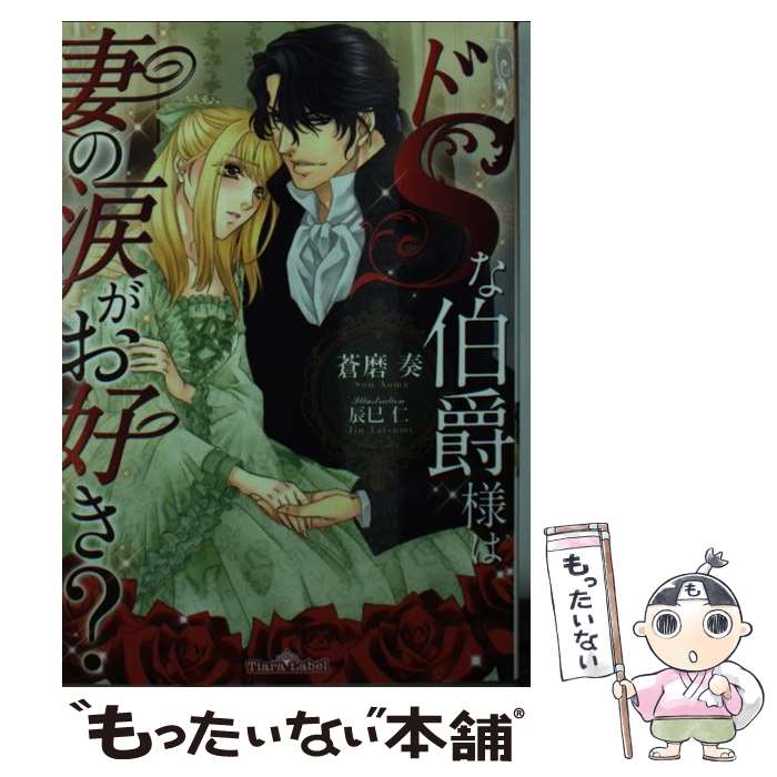 著者：蒼磨 奏, 辰巳 仁出版社：プランタン出版サイズ：文庫ISBN-10：482966830XISBN-13：9784829668306■こちらの商品もオススメです ● 監禁 / 仁賀奈, 天野ちぎり / イースト・プレス [文庫] ● ...