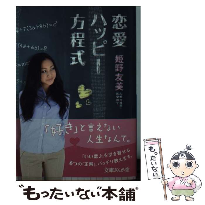 著者：姫野友美出版社：イースト・プレスサイズ：文庫ISBN-10：4781670261ISBN-13：9784781670263■通常24時間以内に出荷可能です。※繁忙期やセール等、ご注文数が多い日につきましては　発送まで48時間かかる場合...