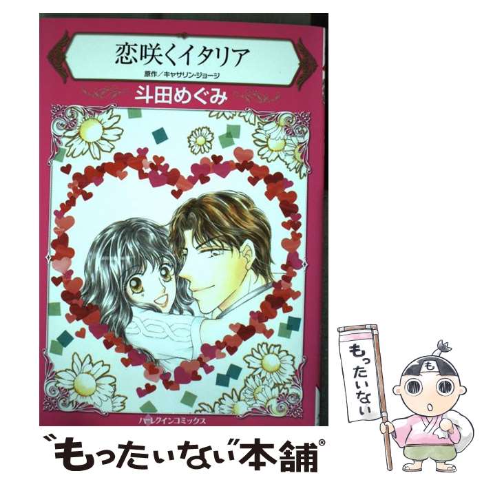 著者：斗田 めぐみ出版社：ハーパーコリンズ・ジャパンサイズ：コミックISBN-10：4596959757ISBN-13：9784596959751■通常24時間以内に出荷可能です。※繁忙期やセール等、ご注文数が多い日につきましては　発送まで...