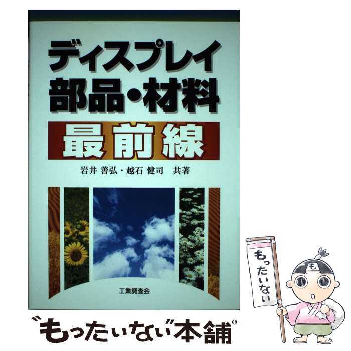 著者：岩井 善弘, 越石 健司出版社：工業調査会サイズ：単行本ISBN-10：4769312199ISBN-13：9784769312192■こちらの商品もオススメです ● 液晶産業最前線 / 岩井 善弘, 日債銀総合研究所調査部 / 工業...