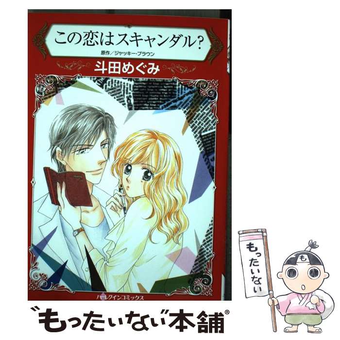 著者：斗田めぐみ出版社：ハーパーコリンズ・ジャパンサイズ：コミックISBN-10：4596959323ISBN-13：9784596959324■通常24時間以内に出荷可能です。※繁忙期やセール等、ご注文数が多い日につきましては　発送まで4...