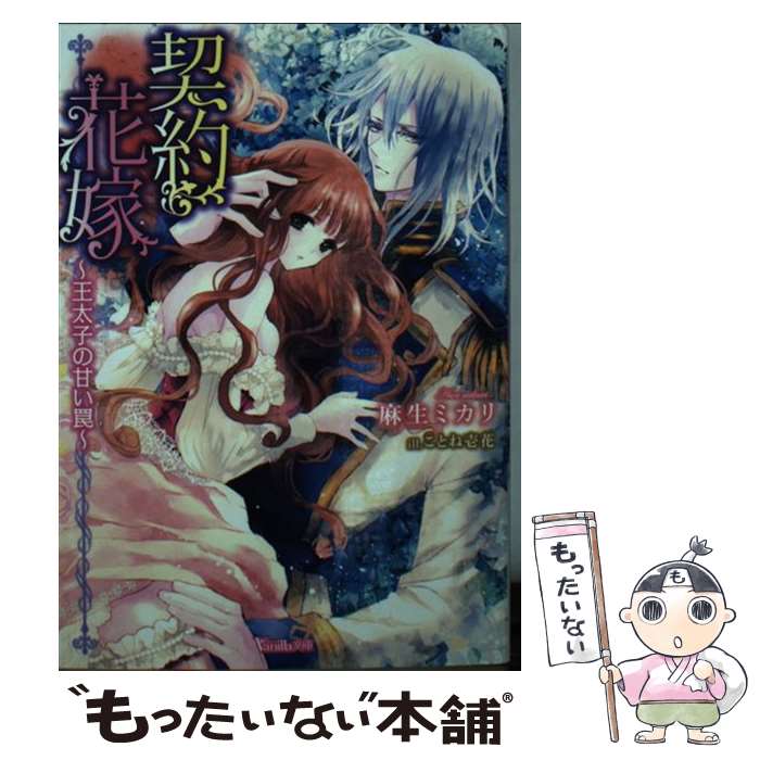 著者：麻生 ミカリ, ことね 壱花出版社：ハーパーコリンズ・ ジャパンサイズ：文庫ISBN-10：4596744823ISBN-13：9784596744821■こちらの商品もオススメです ● 葡萄色の追憶 / 藍 まりと / ハーパーコリ...