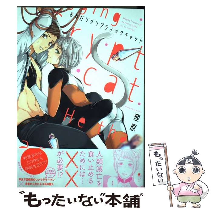 著者：理原出版社：笠倉出版社サイズ：コミックISBN-10：477307194XISBN-13：9784773071948■こちらの商品もオススメです ● 暫定ボーイフレンド? / 高崎ぼすこ / 徳間書店 [コミック] ● 溢れて零れて、...