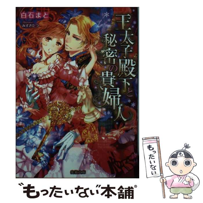 著者：白石 まと, みずきたつ出版社：竹書房サイズ：文庫ISBN-10：4801905765ISBN-13：9784801905764■こちらの商品もオススメです ● やきもの鑑定入門 / 芸術新潮編集部 / 新潮社 [単行本] ● やきも...