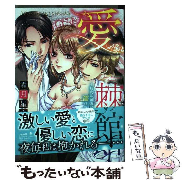 著者：霜月星良出版社：ぶんか社サイズ：コミックISBN-10：4821137534ISBN-13：9784821137534■こちらの商品もオススメです ● 俺の知らない村上くん。 / ひむか 透留 / 竹書房 [コミック] ● 黒伯爵の淫...