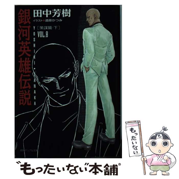 著者：田中 芳樹, 道原 かつみ出版社：徳間書店サイズ：単行本ISBN-10：4199050329ISBN-13：9784199050329■こちらの商品もオススメです ● 銀河英雄伝説（3） / 田中 芳樹 / 徳間書店 [新書] ● 銀...