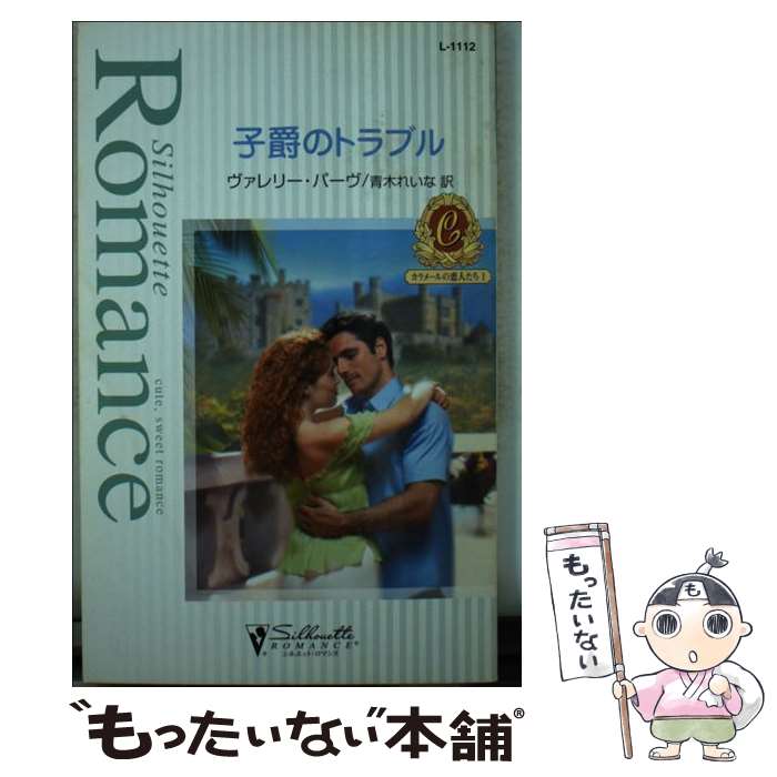 著者：ヴァレリー パーヴ, Valerie Parv, 青木 れいな出版社：ハーパーコリンズ・ジャパンサイズ：新書ISBN-10：4596411123ISBN-13：9784596411129■こちらの商品もオススメです ● 熱砂の花嫁 /...
