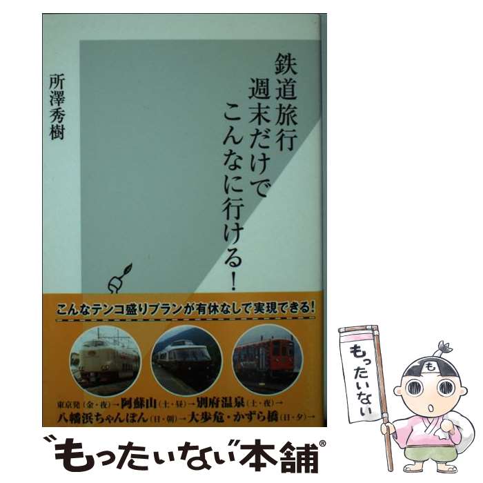 著者：所澤 秀樹出版社：光文社サイズ：新書ISBN-10：4334037569ISBN-13：9784334037567■こちらの商品もオススメです ● 老いの才覚 / 曽野 綾子 / ベストセラーズ [新書] ● 官僚を国民のために働かせ...