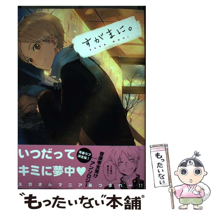 著者：ホシノカビ, 折原はなび, ちばぞう, ジル, あさいりう, りょう, ゆう, KURO, 真火, 奥来, 理科, ぴょんこ, 凜, アミノ, 椎名, 紺野つぐみ, ろそ, 表紙　ホシノカビ出版社：三交社サイズ：コミックISBN-10...
