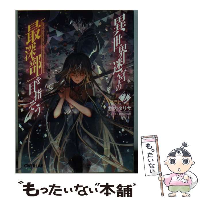 著者：割内 タリサ, 鵜飼 沙樹出版社：オーバーラップサイズ：文庫ISBN-10：4865540091ISBN-13：9784865540093■こちらの商品もオススメです ● 異世界迷宮の最深部を目指そう（4） / 割内タリサ, 鵜飼沙樹...
