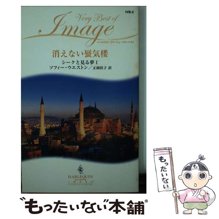 著者：ソフィー ウエストン, 正岡 桂子, Sophie Weston出版社：ハーパーコリンズ・ジャパンサイズ：新書ISBN-10：4596793026ISBN-13：9784596793027■こちらの商品もオススメです ● 天使の罠にご...