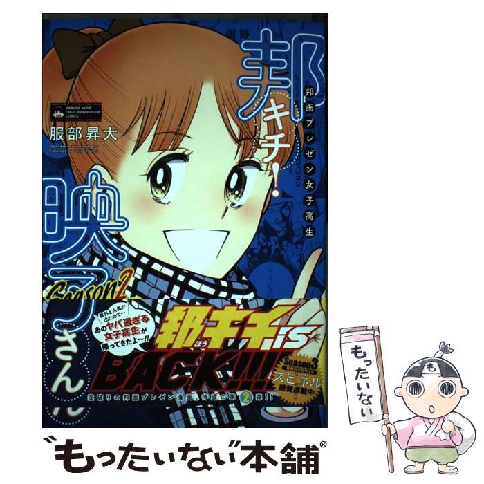著者：服部 昇大出版社：ホーム社サイズ：コミックISBN-10：4834284980ISBN-13：9784834284980■こちらの商品もオススメです ● 邦画プレゼン女子高生 邦キチ! 映子さん Season3 / ホーム社 [コミッ...