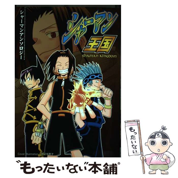 著者：アンソロジー出版社：クイン出版サイズ：単行本ISBN-10：4901701010ISBN-13：9784901701013■こちらの商品もオススメです ● シャーマン王国　3 / アンソロジー / クイン出版 [単行本] ■通常24時...