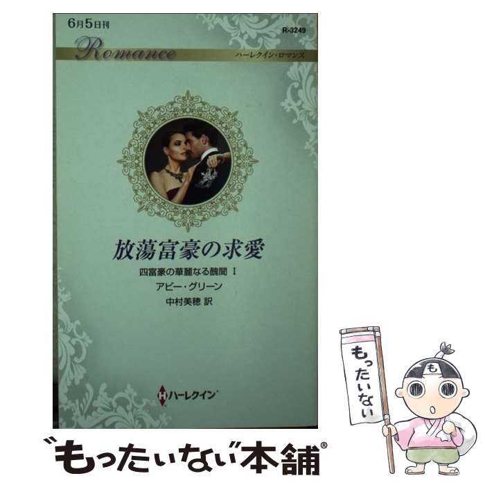 著者：アビー・グリーン, 中村美穂出版社：ハーパーコリンズ・ジャパンサイズ：新書ISBN-10：4596132496ISBN-13：9784596132499■こちらの商品もオススメです ● 狙われた無垢な薔薇 / リン グレアム, 朝戸 ...