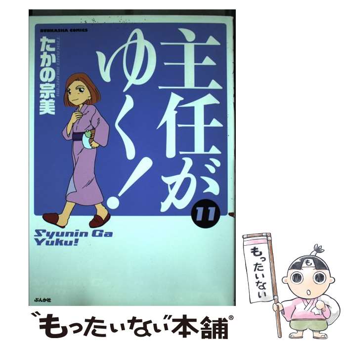 著者：たかの 宗美出版社：ぶんか社サイズ：コミックISBN-10：4821186985ISBN-13：9784821186983■こちらの商品もオススメです ● 主任がゆく！（9） / たかの 宗美 / ぶんか社 [コミック] ● 主任がゆ...