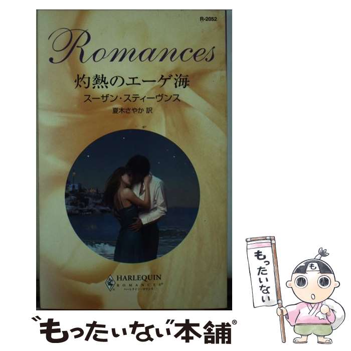 著者：スーザン スティーヴンス, Susan Stephens, 夏木 さやか出版社：ハーパーコリンズ・ジャパンサイズ：新書ISBN-10：4596120528ISBN-13：9784596120526■通常24時間以内に出荷可能です。※繁...