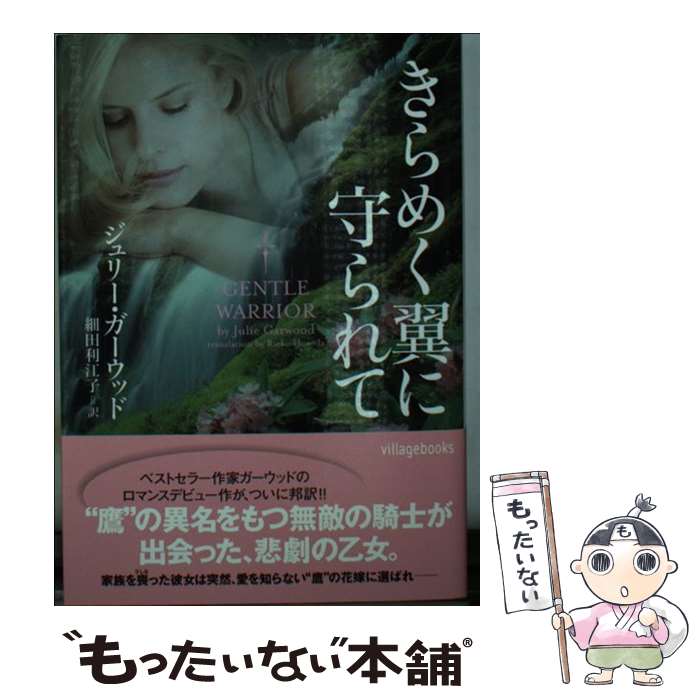 著者：ジュリー・ガーウッド, 細田利江子出版社：ヴィレッジブックスサイズ：文庫ISBN-10：486491267XISBN-13：9784864912679■こちらの商品もオススメです ● ほほえみを戦士の指輪に / ジュリー ガーウッド,...