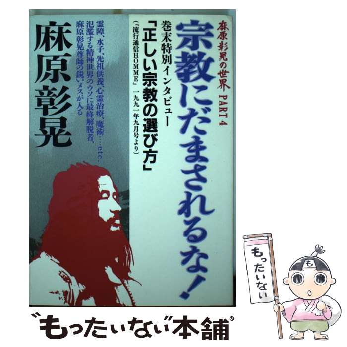 著者：麻原 彰晃出版社：オウム出版サイズ：単行本ISBN-10：4900497770ISBN-13：9784900497771■通常24時間以内に出荷可能です。※繁忙期やセール等、ご注文数が多い日につきましては　発送まで48時間かかる場合が...