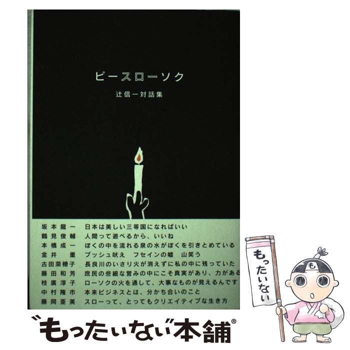 著者：辻 信一, ゆっくり堂出版社：ゆっくり堂サイズ：単行本（ソフトカバー）ISBN-10：4990166302ISBN-13：9784990166304■こちらの商品もオススメです ● ひとつのせかいちず / 伊勢 華子 / 扶桑社 [単...