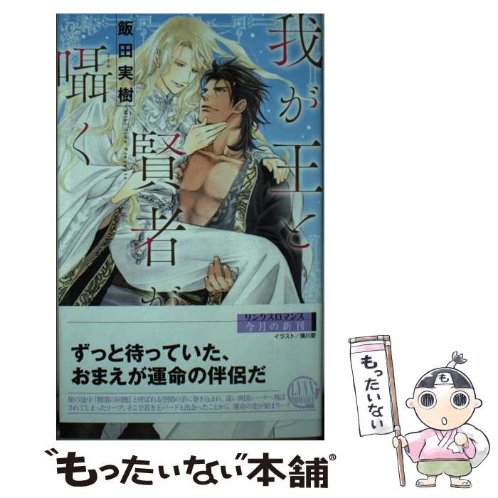 著者：飯田 実樹, 蓮川 愛出版社：幻冬舎コミックスサイズ：新書ISBN-10：4344843134ISBN-13：9784344843134■こちらの商品もオススメです ● 神官は王に愛される / 吉田 珠姫, 高永 ひなこ / 海王社 ...