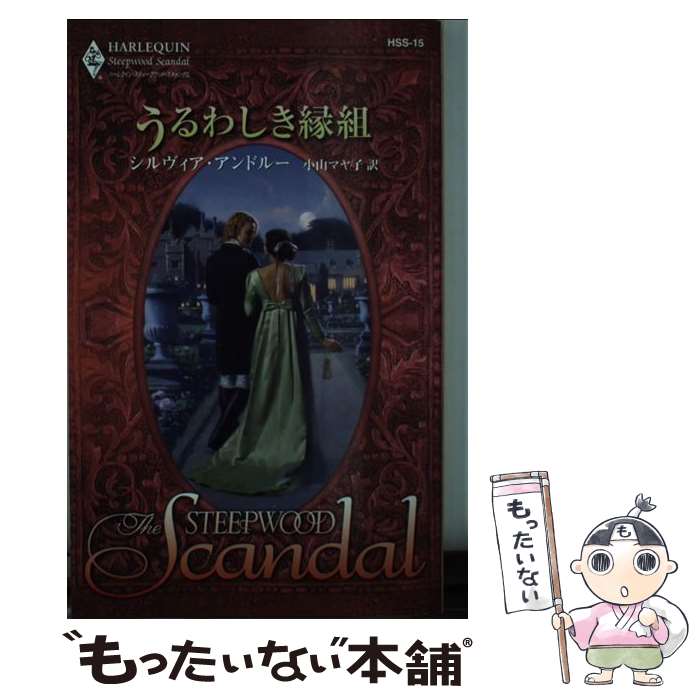 著者：シルヴィア アンドルー, Sylvia Andrew, 小山 マヤ子出版社：ハーパーコリンズ・ジャパンサイズ：新書ISBN-10：4596813159ISBN-13：9784596813152■こちらの商品もオススメです ● 華麗なる...