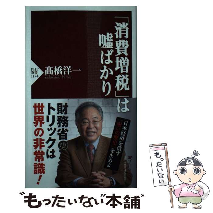 著者：高橋 洋一出版社：PHP研究所サイズ：新書ISBN-10：4569842739ISBN-13：9784569842738■こちらの商品もオススメです ● 新聞という病 / 産経新聞出版 [新書] ● 日本は財政危機ではない！ / 高橋...