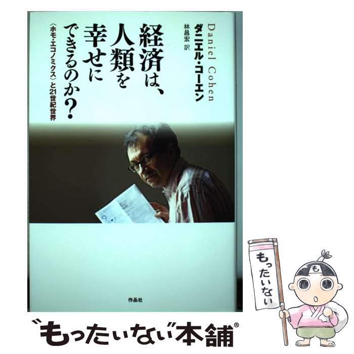 著者：林 昌宏, ダニエル・コーエン出版社：作品社サイズ：単行本ISBN-10：4861825393ISBN-13：9784861825392■こちらの商品もオススメです ● ぜったい盛り上がる運動会種目集 / 横山 洋子 / ナツメ社 [...