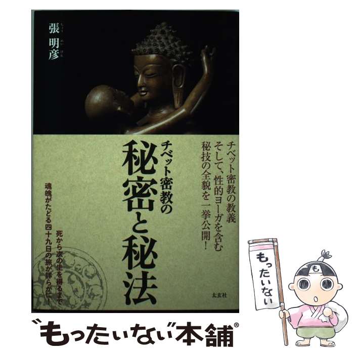 著者：張 明彦出版社：ナチュラルスピリットサイズ：単行本ISBN-10：4906724191ISBN-13：9784906724192■こちらの商品もオススメです ● 超能力「秘密の開発法」 / 麻原 彰晃 / 大和出版 [単行本] ● 秘...