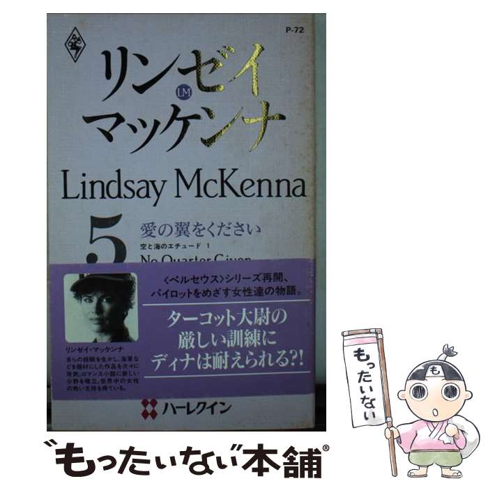 著者：リンゼイ マッケンナ, Lindsay McKenna, 公庄 さつき出版社：ハーパーコリンズ・ジャパンサイズ：新書ISBN-10：4833599333ISBN-13：9784833599337■通常24時間以内に出荷可能です。※繁忙...