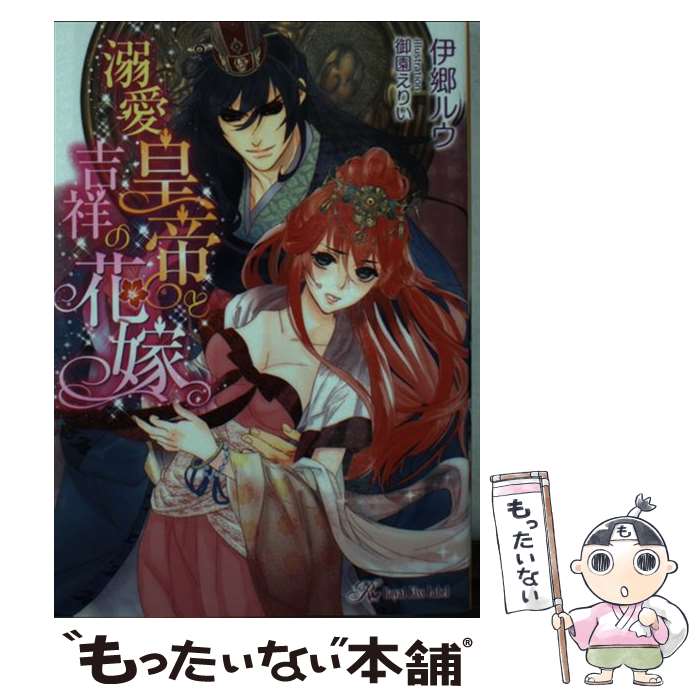 著者：伊郷ルウ, 御園えりい出版社：Jパブリッシングサイズ：文庫ISBN-10：4866690070ISBN-13：9784866690070■こちらの商品もオススメです ● 侯爵様と私の攻防 / 富樫聖夜, うさ銀太郎 / イースト・プレ...