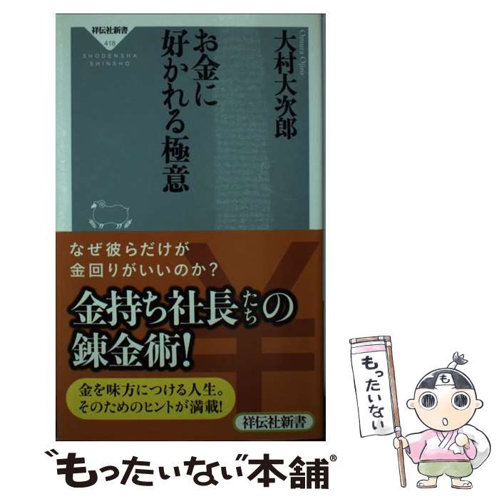 著者：大村大次郎出版社：祥伝社サイズ：新書ISBN-10：4396114184ISBN-13：9784396114183■こちらの商品もオススメです ● あらゆる領収書は経費で落とせる / 大村 大次郎 / 中央公論新社 [新書] ● 会社...