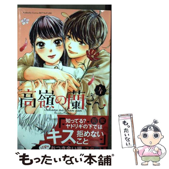 著者：餡蜜出版社：講談社サイズ：コミックISBN-10：4065135249ISBN-13：9784065135242■こちらの商品もオススメです ● 約束のネバーランド 2 / 出水 ぽすか / 集英社 [コミック] ● 約束のネバーラン...