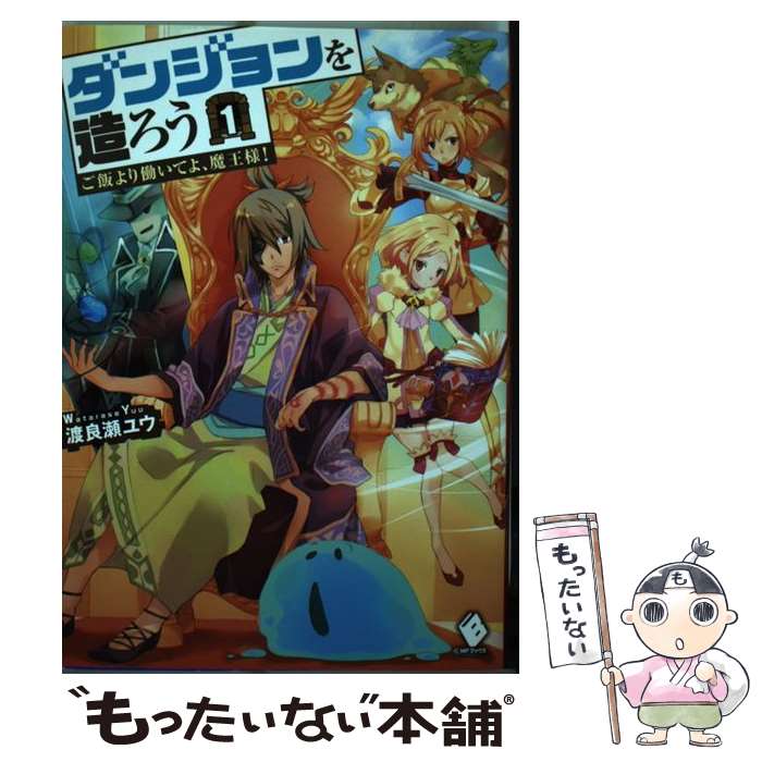 著者：渡良瀬 ユウ, 細居 美恵子出版社：KADOKAWA/メディアファクトリーサイズ：単行本ISBN-10：404067619XISBN-13：9784040676197■こちらの商品もオススメです ● ヘルドクターくられの科学はすべてを...
