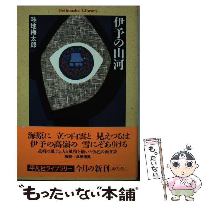 著者：畦地 梅太郎出版社：平凡社サイズ：新書ISBN-10：4582764673ISBN-13：9784582764673■通常24時間以内に出荷可能です。※繁忙期やセール等、ご注文数が多い日につきましては　発送まで48時間かかる場合があり...
