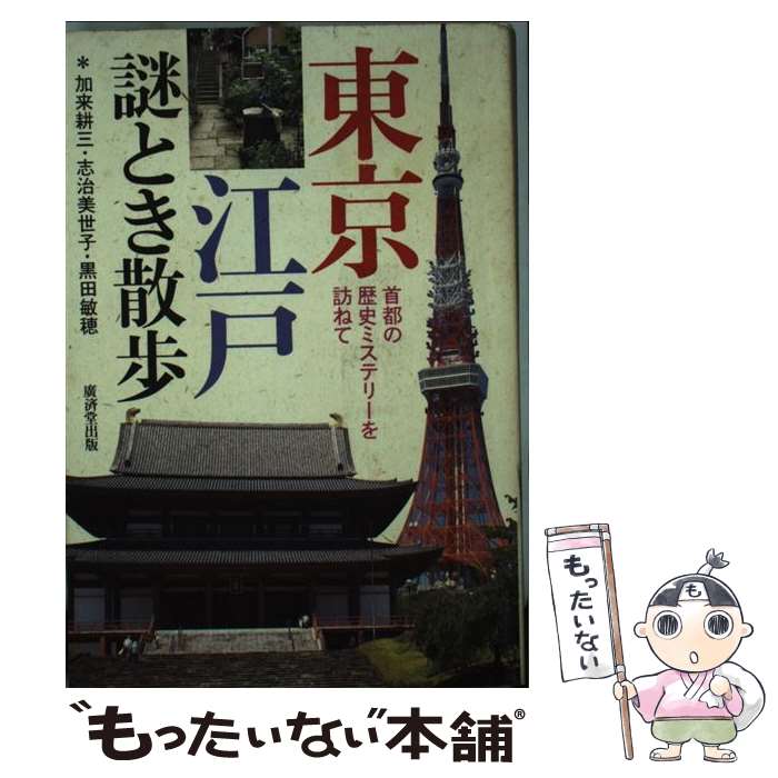 著者：加来 耕三出版社：廣済堂出版サイズ：単行本ISBN-10：4331506614ISBN-13：9784331506615■こちらの商品もオススメです ● 東京都謎解き散歩　23区編 / 樋口 州男 (編著) / 新人物往来社 [文庫]...