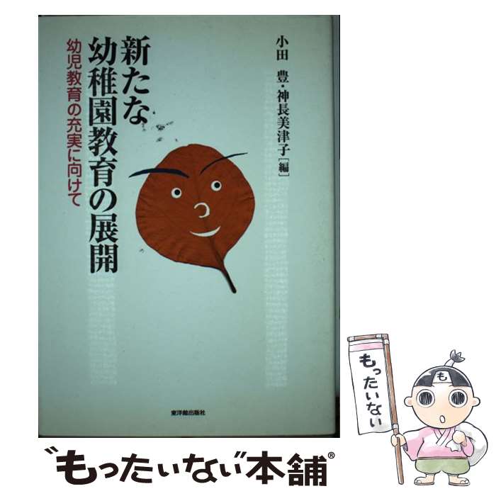 著者：小田 豊, 神長 美津子出版社：東洋館出版社サイズ：単行本ISBN-10：4491019126ISBN-13：9784491019123■通常24時間以内に出荷可能です。※繁忙期やセール等、ご注文数が多い日につきましては　発送まで48...