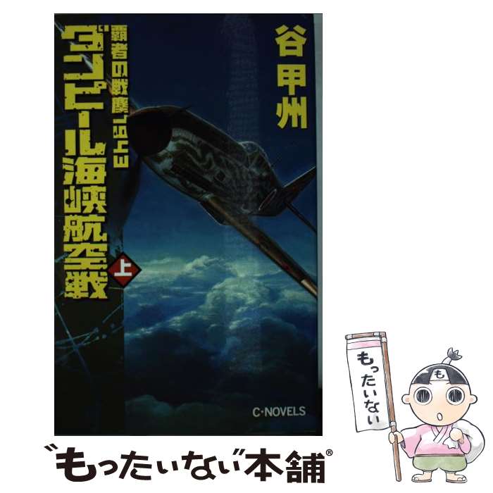著者：谷 甲州出版社：中央公論新社サイズ：新書ISBN-10：4125007276ISBN-13：9784125007274■こちらの商品もオススメです ● ラングーン侵攻 上/ 谷甲州 / 谷 甲州 / 中央公論新社 [新書] ● 本土防...