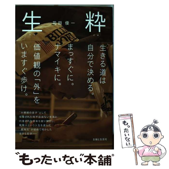 著者：花田 優一出版社：主婦と生活社サイズ：単行本（ソフトカバー）ISBN-10：4391151073ISBN-13：9784391151077■通常24時間以内に出荷可能です。※繁忙期やセール等、ご注文数が多い日につきましては　発送まで4...