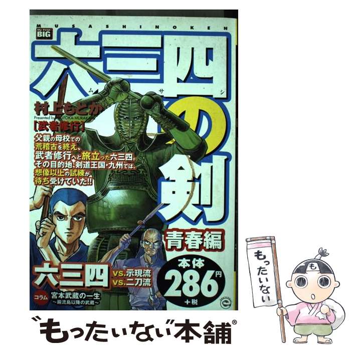 著者：村上もとか出版社：小学館サイズ：単行本ISBN-10：409109693XISBN-13：9784091096937■こちらの商品もオススメです ● 六三四の剣（修羅との出会い編） / 村上もとか / 小学館 [コミック] ■通常24...