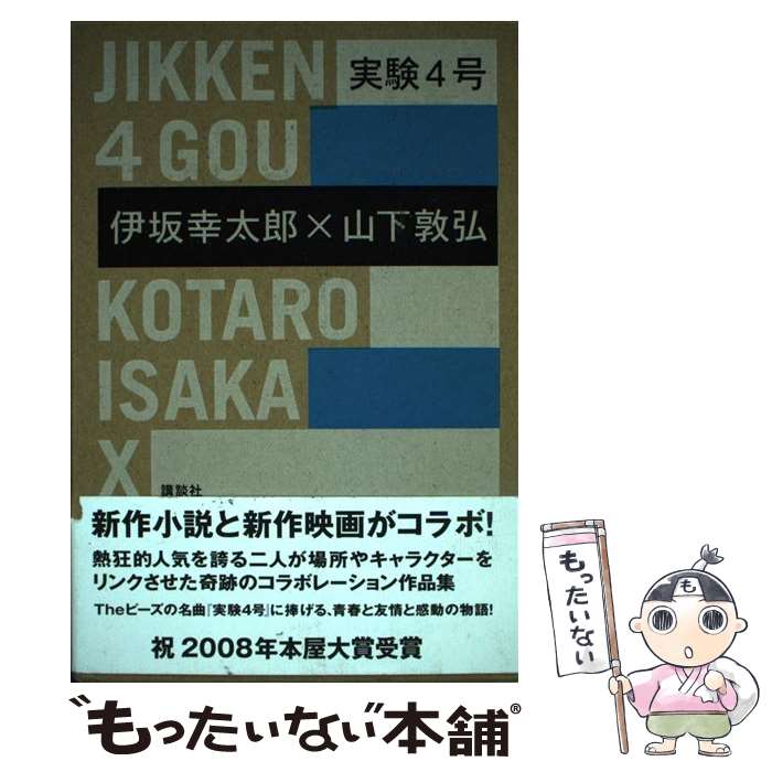 著者：伊坂 幸太郎, 山下 敦弘出版社：講談社サイズ：単行本ISBN-10：406214476XISBN-13：9784062144766■こちらの商品もオススメです ● 火星に住むつもりかい？ / 伊坂 幸太郎 / 光文社 [単行本] ●...